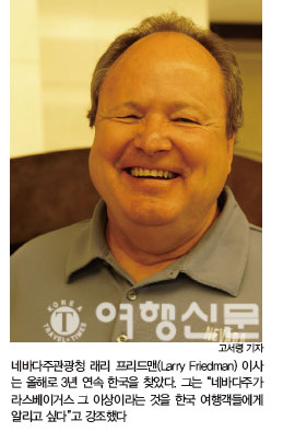 [인터뷰] 네바다주관광청 래리 프리드맨 Larry Friedman 이사- 네바다주 150주년 “매일매일이 축제”